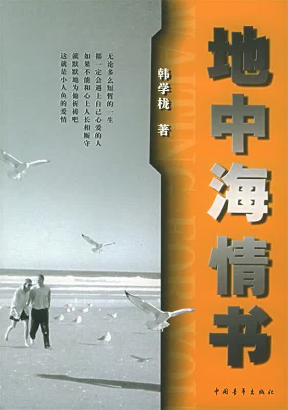 地中海情书 韩学栊 著
