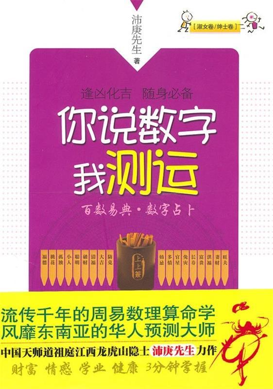 你说数字我测运 沛庚先生 著