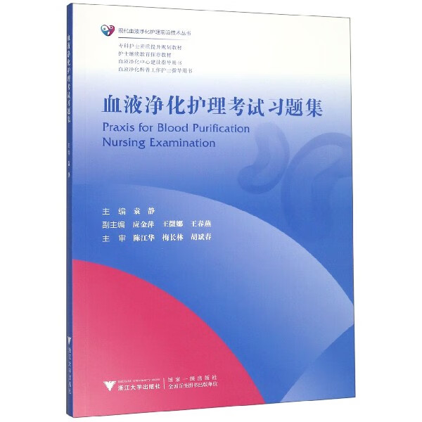 血液净化护理考试习题集(专科护士素质提升规划教材)/现代血液净化护理前沿技术丛书
