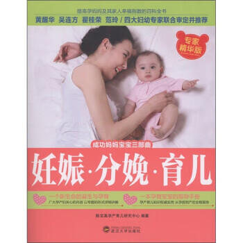 成功妈妈宝宝三部曲:妊娠·分娩·育儿专家精华版
