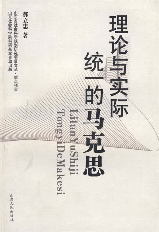 理论与实际统一的马克思
