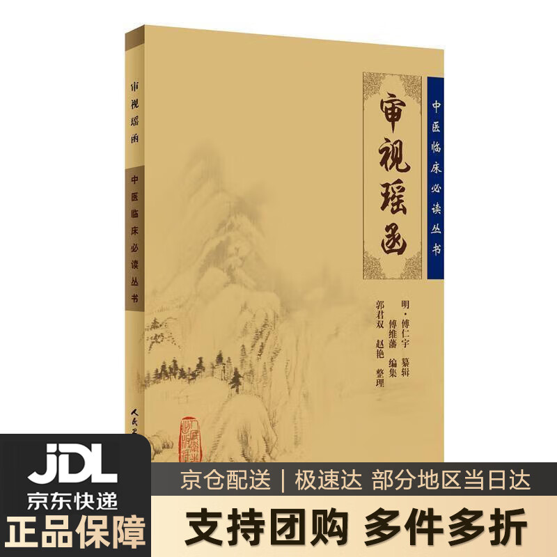 【 送货上门】中医临床丛书·审视瑶函