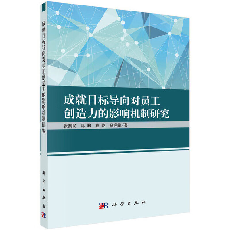 成就目标导向对员工创造力的影响机制研究