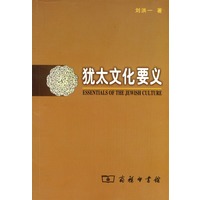 犹太文化要义 【，放心购买】
