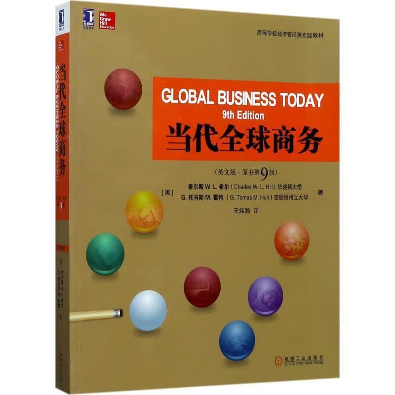 当代全球商务 查尔斯W.L.希尔(Charles W.L.Hill)等 机械工业出版社