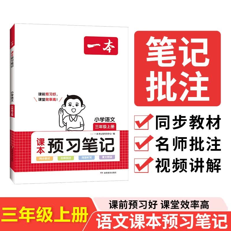 一本小学语文课本预习笔记三年级上册RJ人教版 2024同步教材名师批注视频讲解课文朗读词语听写