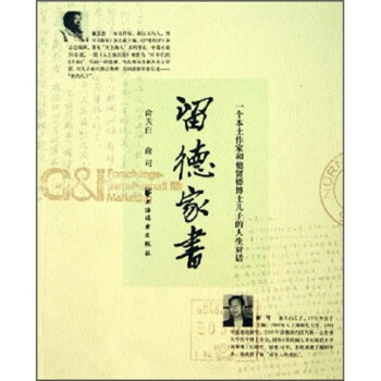 留德家书:一个本土作家和他留德博士儿子的人生对话 俞天白,俞可 著