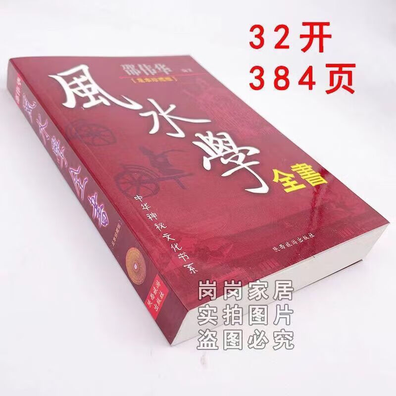 邵伟华书籍全套姓名学风水学完整无删减版居家基础地理风水大全 风水学单本