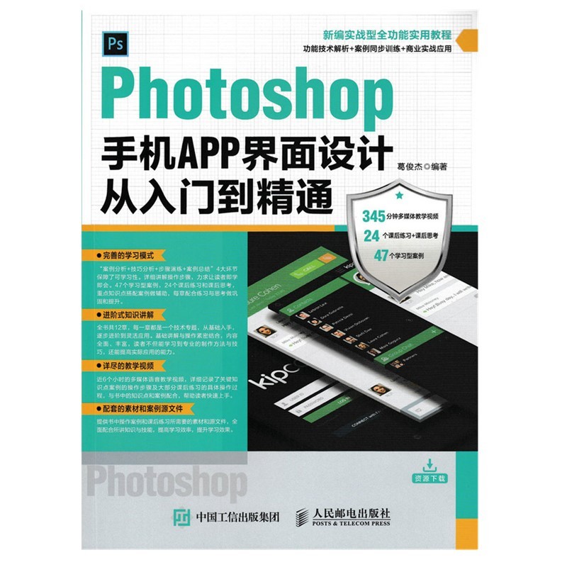 Photoshop手机APP界面设计从入门到精通（数艺设出品）