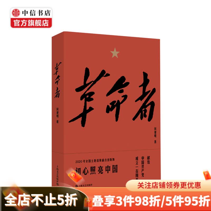 【中国好书】革命者 何建明 著 共产党精神 政治历史 中信书店