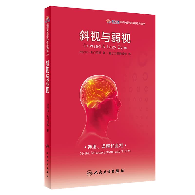 眼视光医学科普经典译丛 斜视与弱视 量子云图翻译组临床实用医学书籍 斜弱视治疗工具书籍