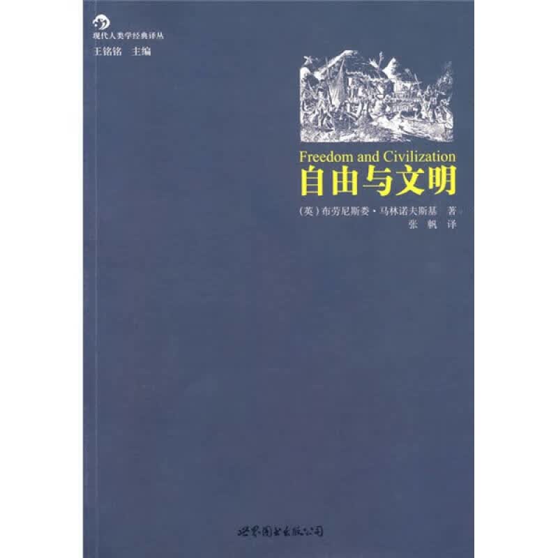 【书】自由与文明