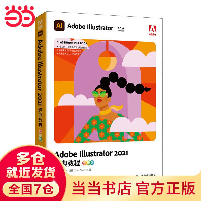 Adobe Illustrator 2021经典教程（彩色版）