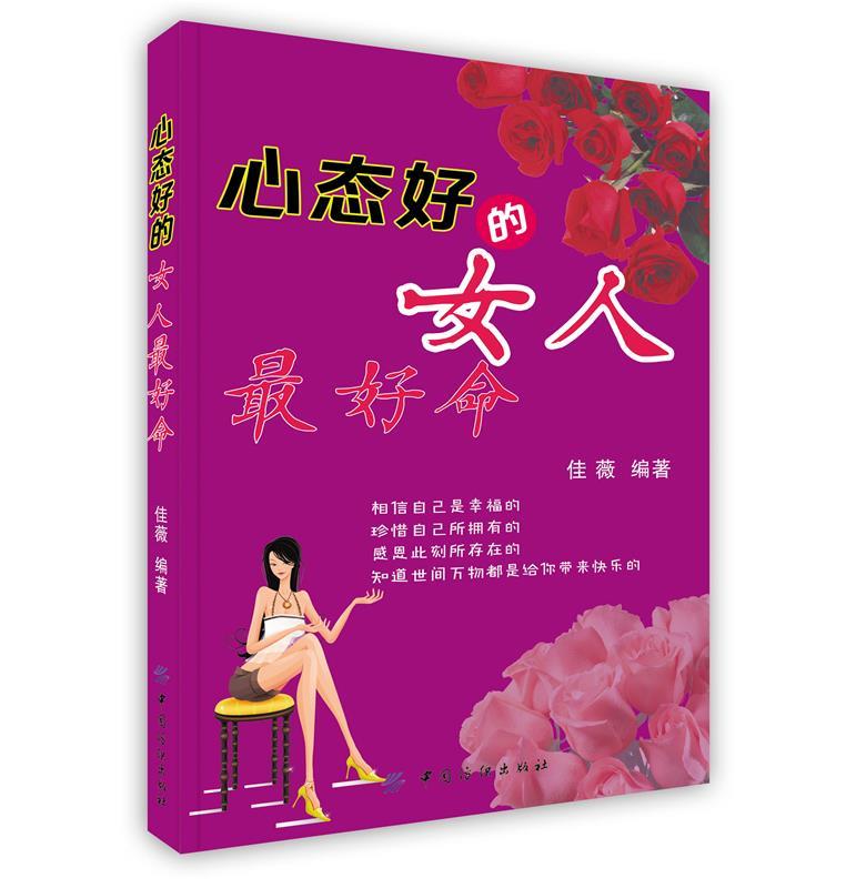 心态好的女人命