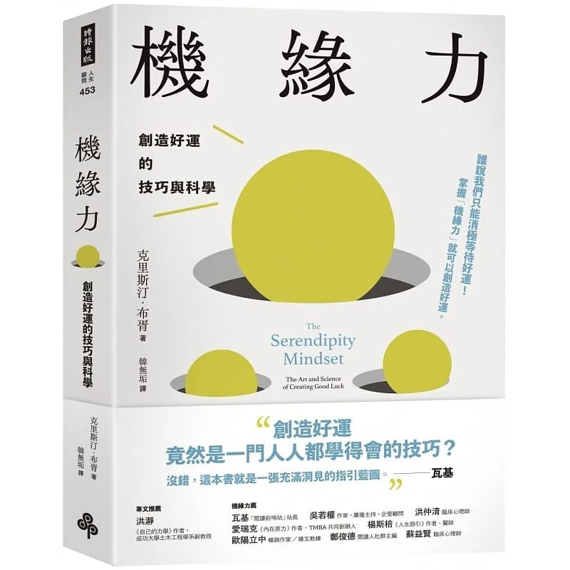 台版 机缘力 创造好运的技巧与科学 时报出版 克里斯汀布胥 改善人生策略职场家庭心理励志书籍