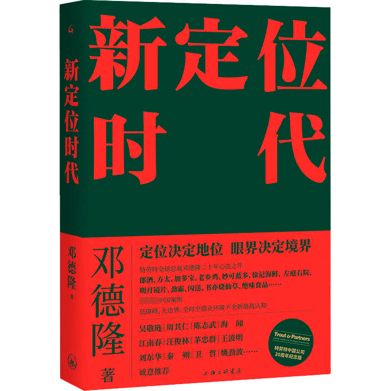 全新现货 新定位时代邓德隆 管理书籍