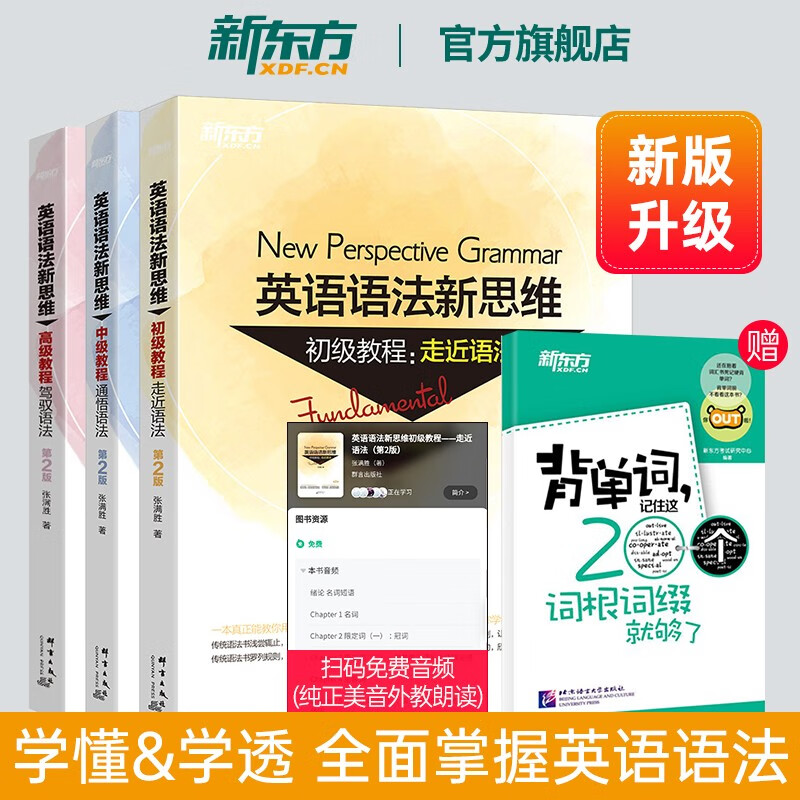 新东方英语语法新思维初级+中级+高级教程第2版 共3本 张满胜高中大学出国语法书 图书