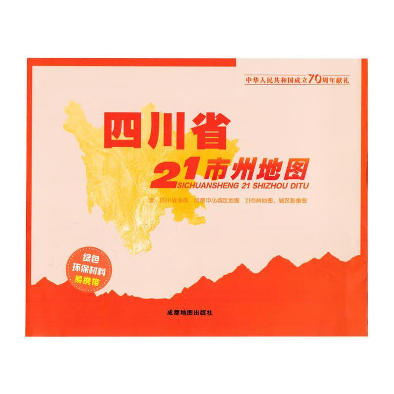 四川省21市州地图 成都地图出版社