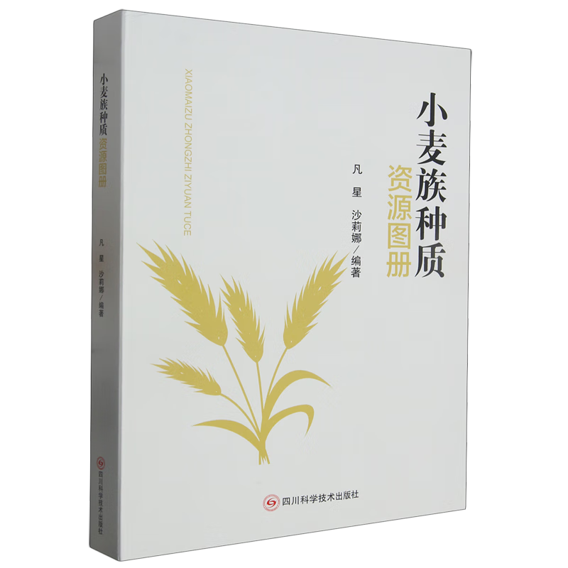 小麦族种质资源图册
