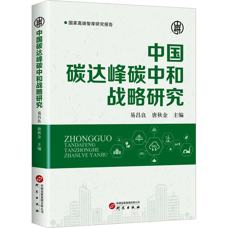 中国碳达峰碳中和战略研究 易昌良,唐秋金 编 书籍 图书