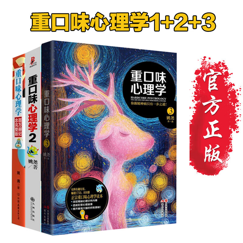 重口味心理学1+2+3 姚尧重口心理学套装全集 精神病 重口味的变态欲望犯罪通俗读物心理学