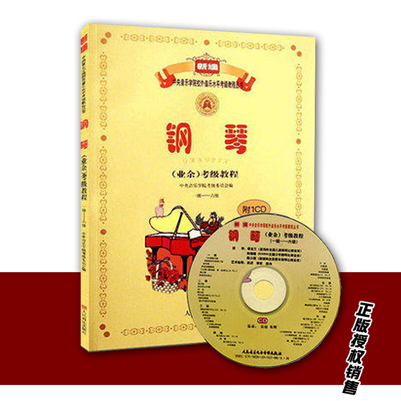 现货 钢琴(业余)考级教程(一级――六级) 1-6级附1光盘CD钢琴基础等级考试教材 新编中央音乐学院校外音
