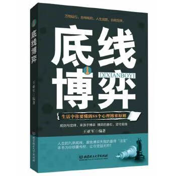 底线博弈-生活中你要懂的88个心理博弈原则