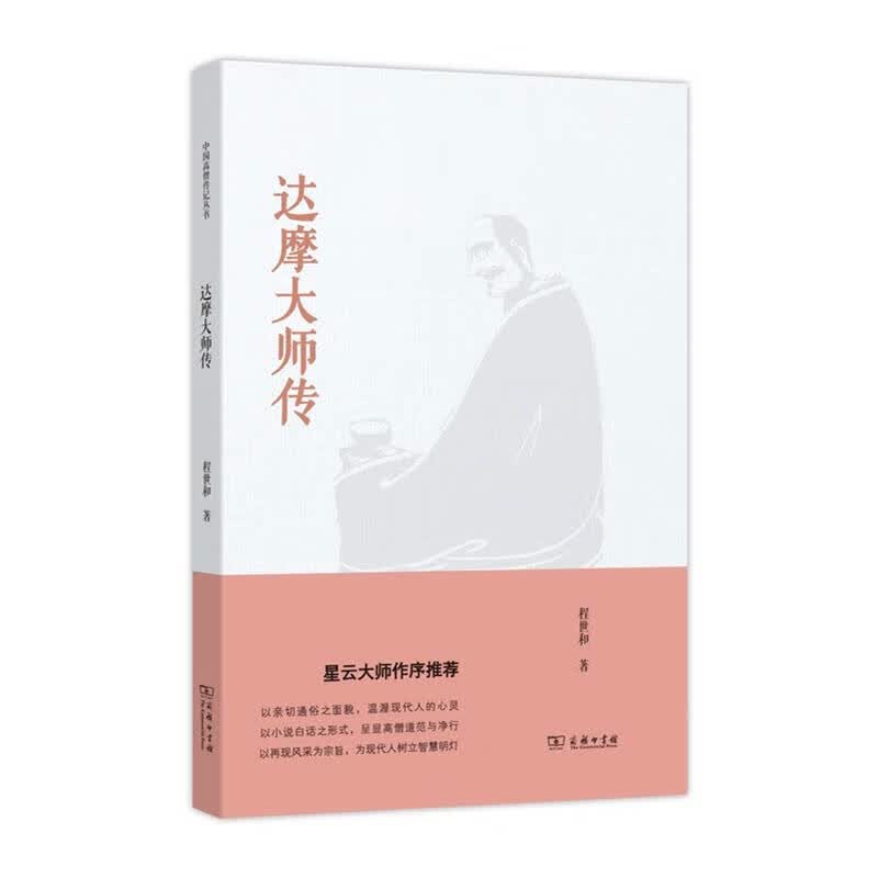 达摩大师传【好书】