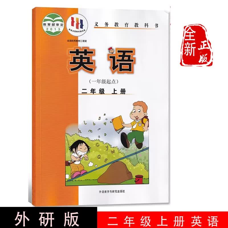 2023适用外研版小学英语小学2二年级上册(一年级起点)课本教材教科书 2二年级英语上册 外语教学与研究出版社 2二年级上册英语