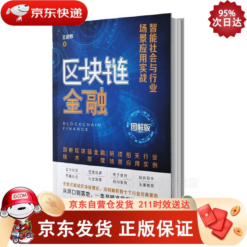 区块链金融：智能社会与行业场景应用实战（图解版） 中国铁道出版社 9787113267094