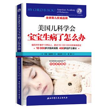美国儿科学会:宝宝生病了怎么办