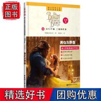 速发 美女与野兽:美绘版 迪士尼 著 9787562849469 华东理工大学出版社