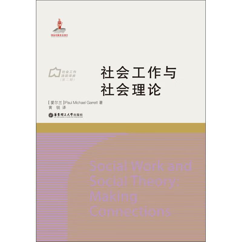 社会工作与社会理论