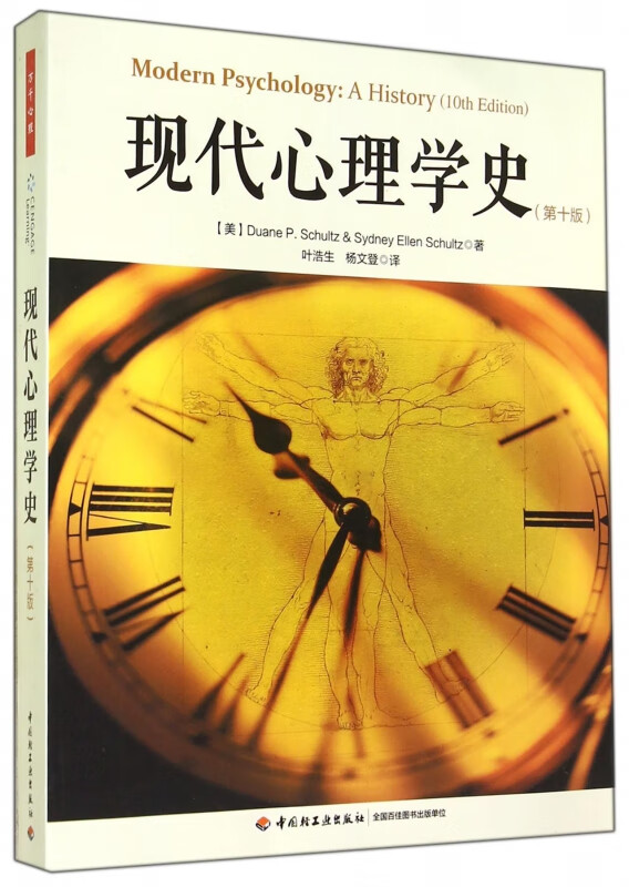 现代心理学史(第10版)