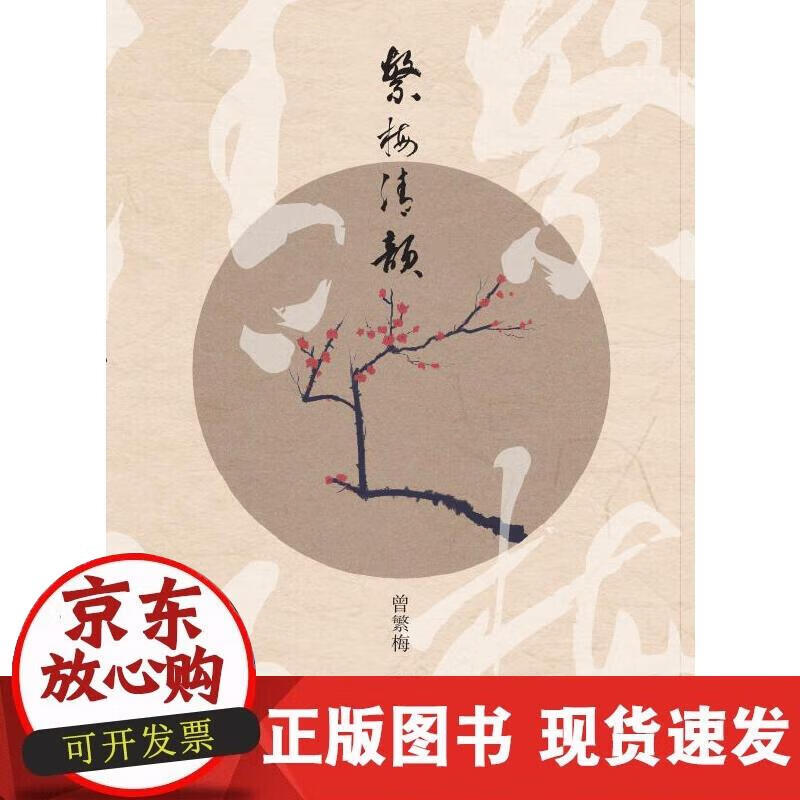 【现货】繁梅清韵