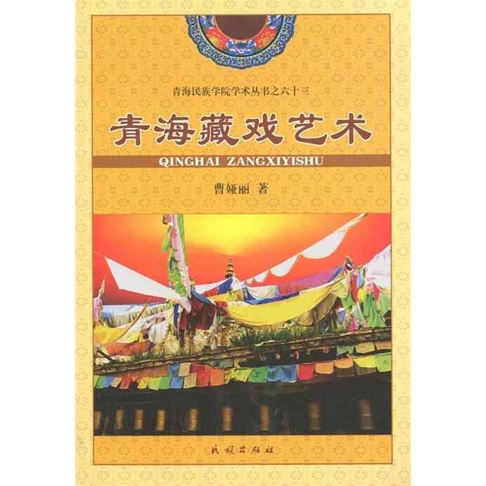 青海藏戏艺术 曹娅丽 著【书】