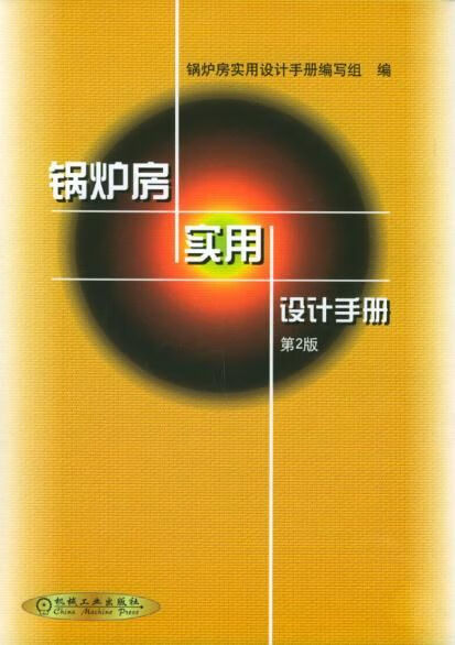 锅炉房实用设计手册