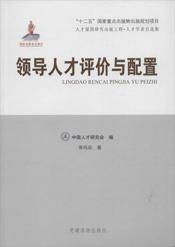 人才强国研究出版工程 人才学者自选集 领导人才评价与配置【好书，下单速发】
