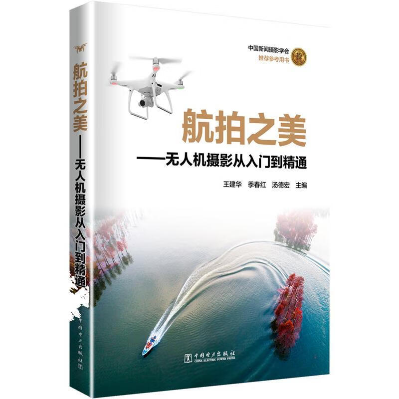 航拍之美—无人机摄影从入门到精通