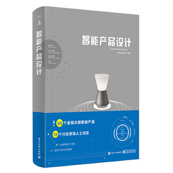 现货:智能产品设计电子工业出版社9787121321559