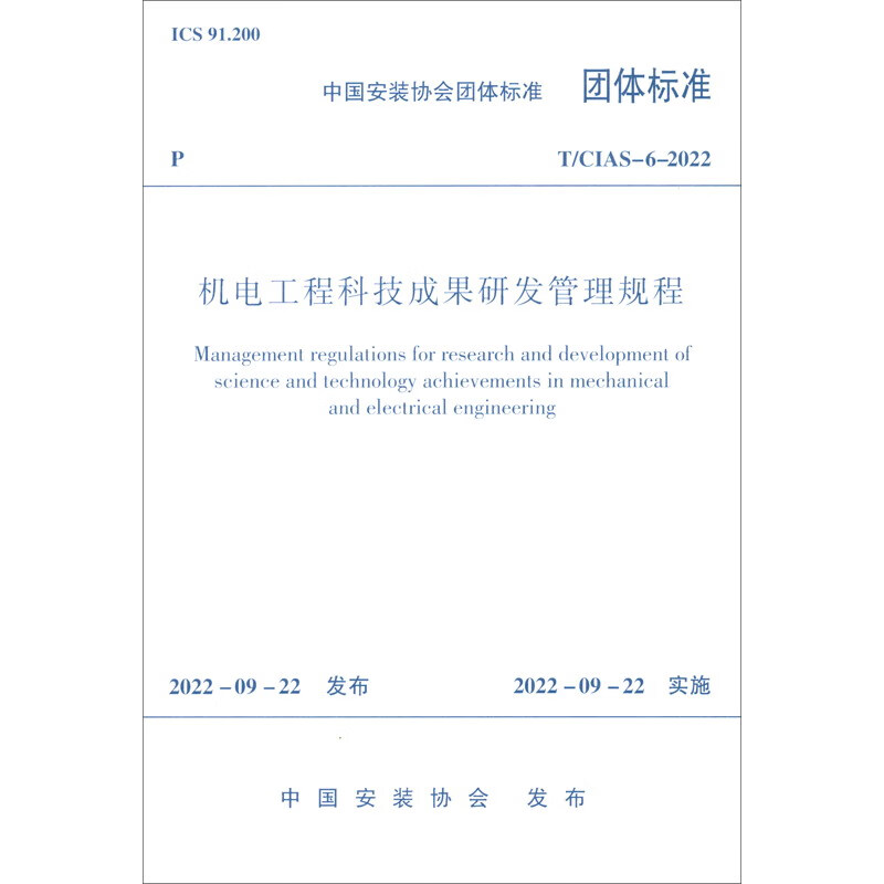 机电工程科技成果研发管理规程（T\CIAS-6-2022）/中国安装协会团体标准