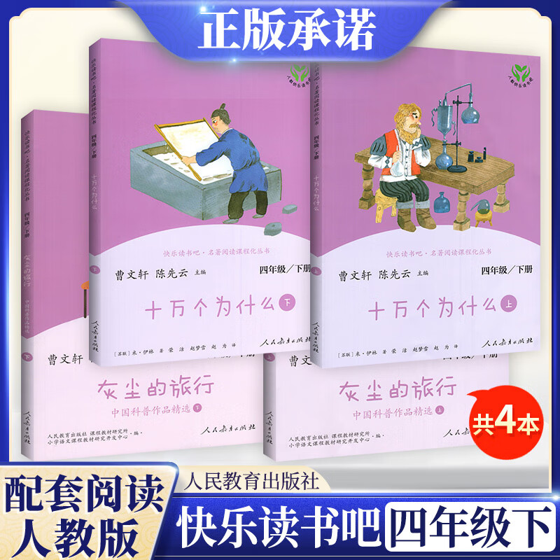 四年级上册下册中国神话传说世界神话与传说故事十万个为什么灰尘的旅行 山海经人教版课外阅 【套装】四年级下册4本