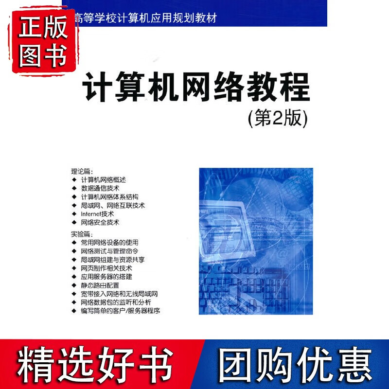 计算机网络教程（第2版）