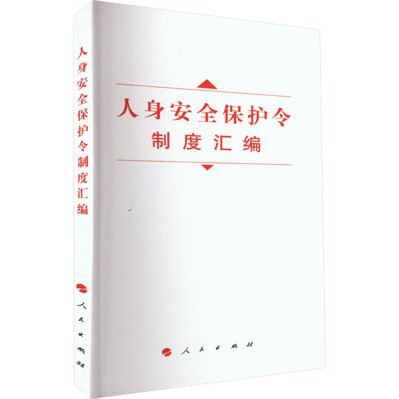 人身安全保护令制度汇编 图书