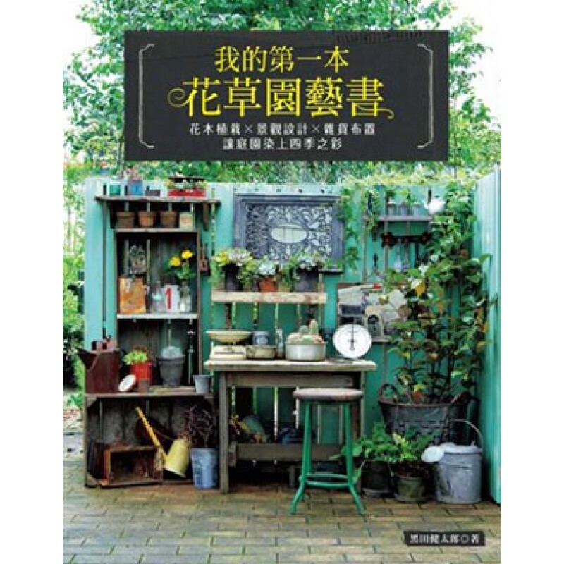 台版 我的本花草园艺花木植栽景观设计杂货布置庭院种植园艺设计园林景观设计