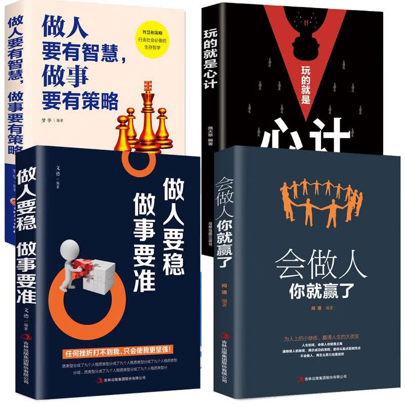 全4册 做人要稳做事要准 会做人你就赢了 做人要有智慧做事要有策略玩的就是心计为人处世人际交往人生哲学成