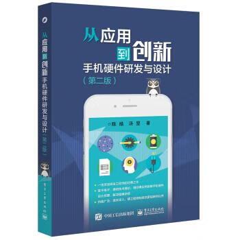 从应用到创新:手机硬件研发与设计 陈皓 著 9787121299445