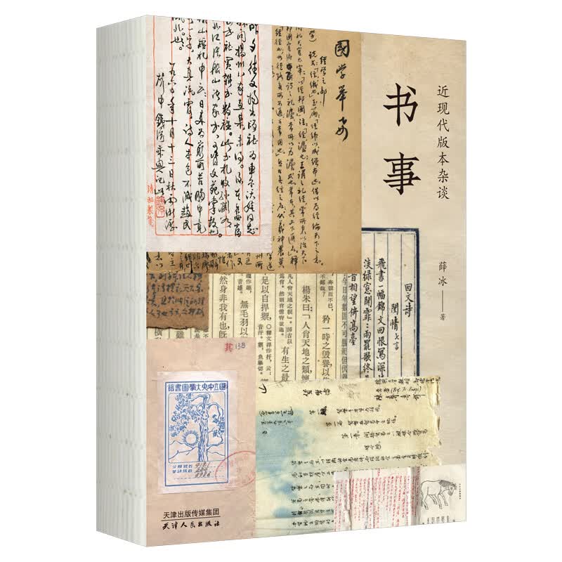 书事：近现代版本杂谈