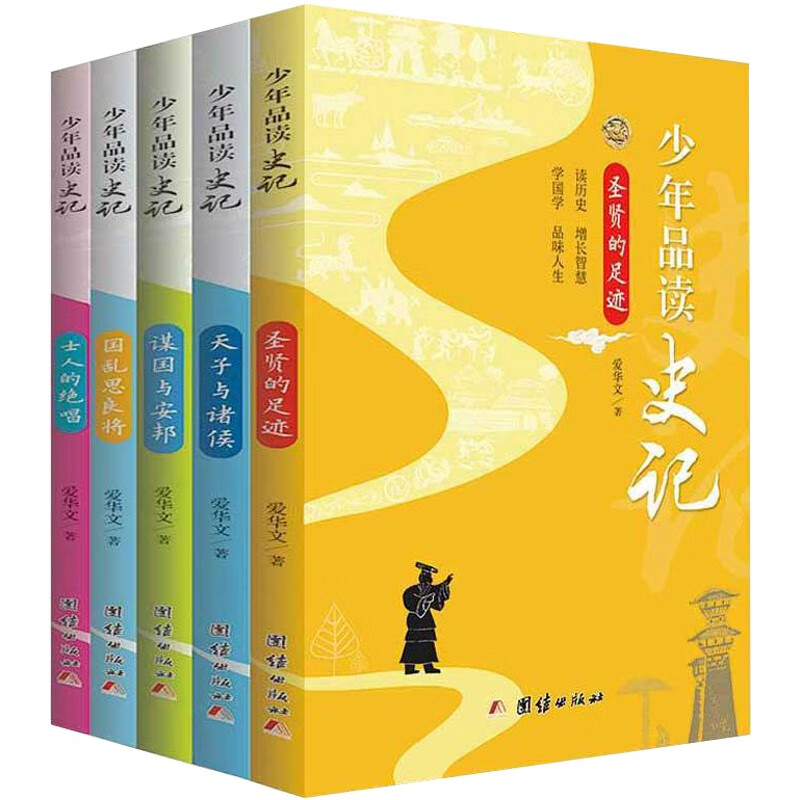 少年品读史记 全五册 青少年版史记故事 白话译文 中国通史经典著作书籍