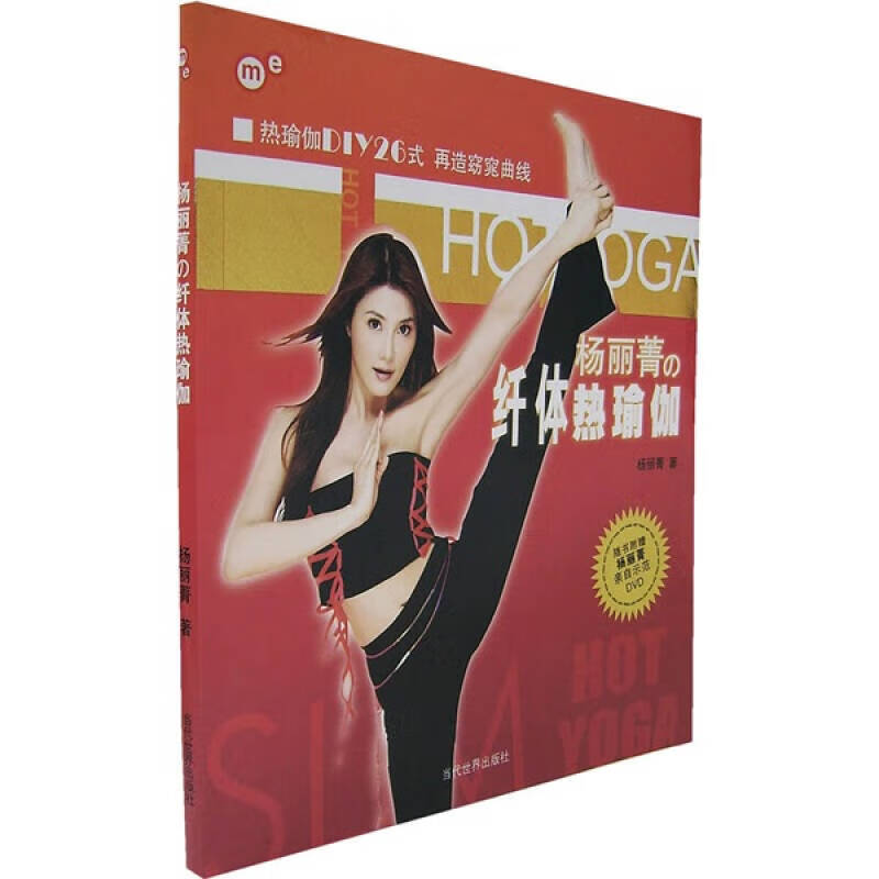 杨丽菁的纤体热瑜伽【精选】